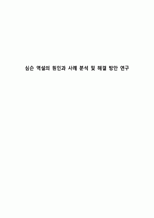심슨 역설의 원인과 사례 분석 및 해결 방안 연구