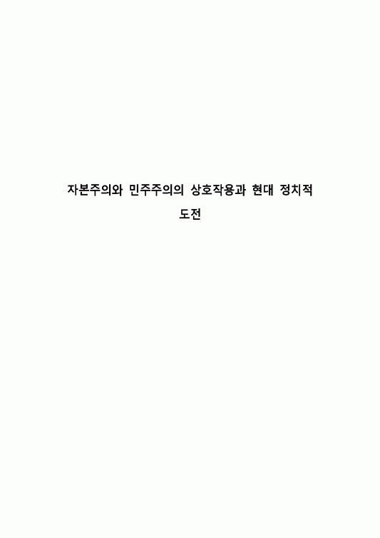 자본주의와 민주주의의 상호작용과 현대 정치적 도전