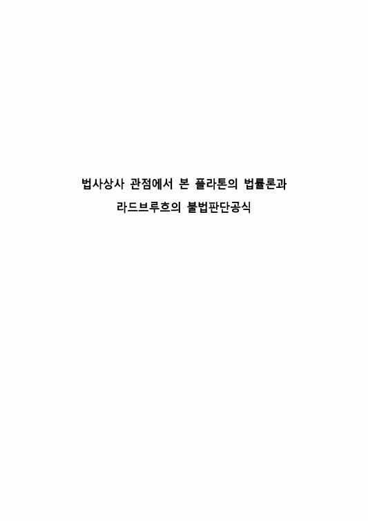 법사상사 관점에서 본 플라톤의 법률론과 라드브루흐의 불법판단공식