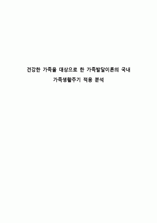 건강한 가족을 대상으로 한 가족발달이론의 국내 가족생활주기 적용 분석