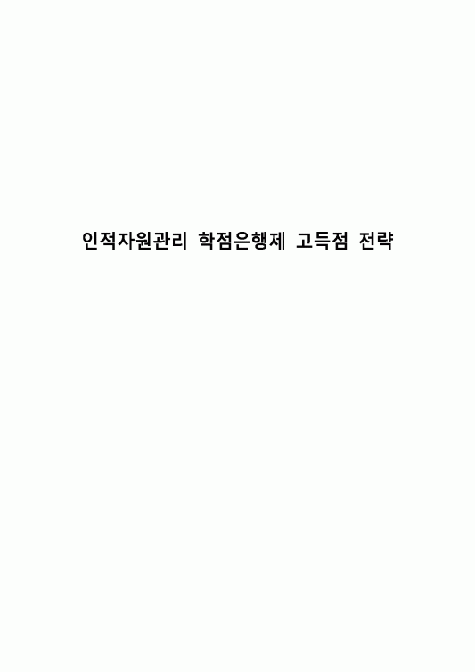인적자원관리 학점은행제 고득점 전략
