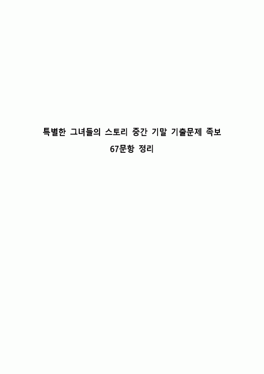 특별한 그녀들의 스토리 중간 기말 기출문제 족보 67문항 정리