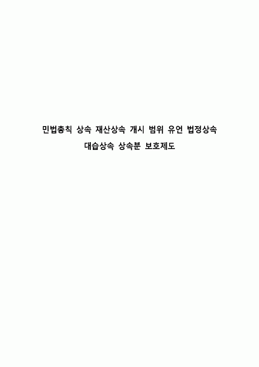 민법총칙 상속 재산상속 개시 범위 유언 법정상속 대습상속 상속분 보호제도