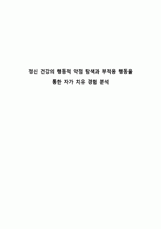 정신 건강의 행동적 약점 탐색과 부적응 행동을 통한 자가 치유 경험 분석