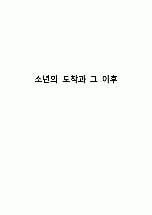 소년의 도착과 그 이후