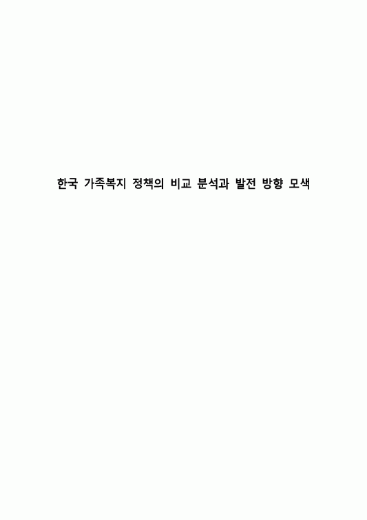 한국 가족복지 정책의 비교 분석과 발전 방향 모색