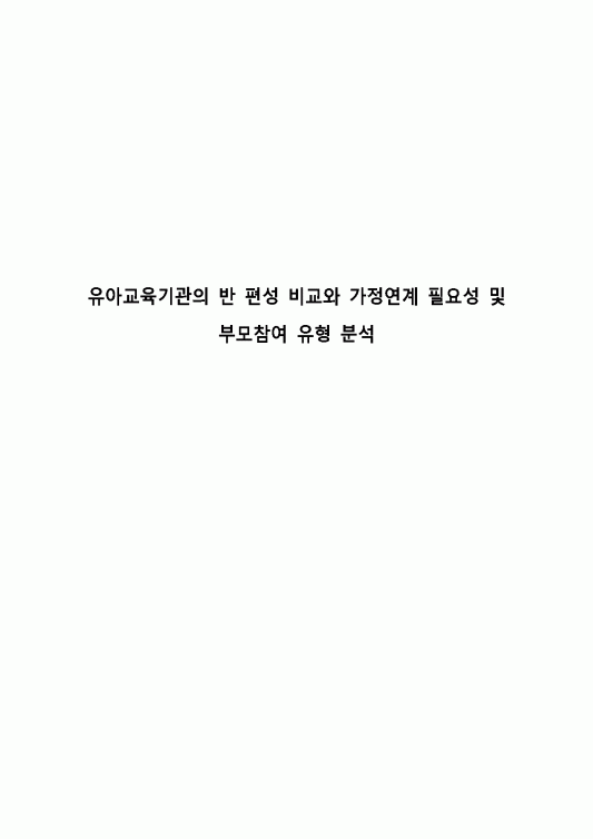 유아교육기관의 반 편성 비교와 가정연계 필요성 및 부모참여 유형 분석
