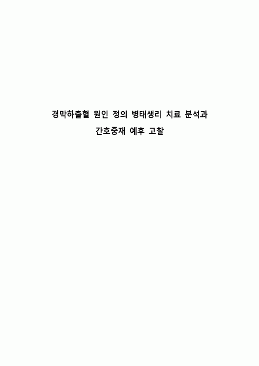 경막하출혈 원인 정의 병태생리 치료 분석과 간호중재 예후 고찰