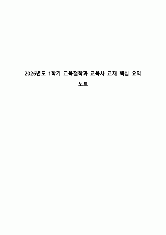2026년도 1학기 교육철학과 교육사 교재 핵심 요약 노트