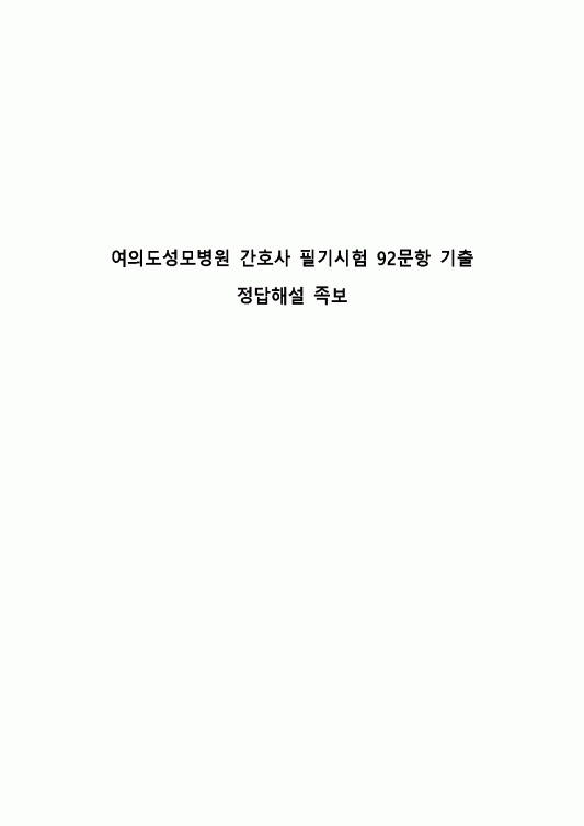 여의도성모병원 간호사 필기시험 92문항 기출 정답해설 족보
