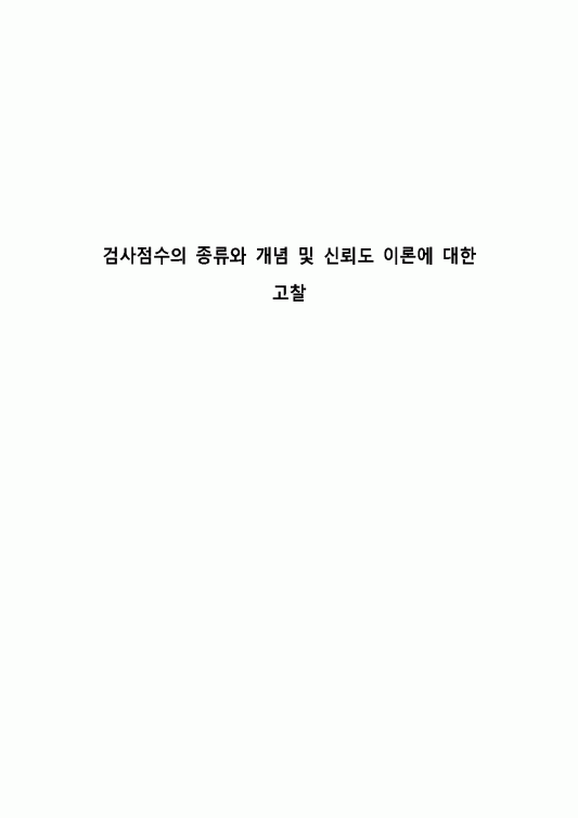 검사점수의 종류와 개념 및 신뢰도 이론에 대한 고찰