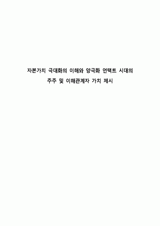자본가치 극대화의 이해와 양극화 언택트 시대의 주주 및 이해관계자 가치 제시