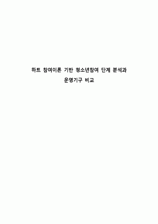 하트 참여이론 기반 청소년참여 단계 분석과 운영기구 비교