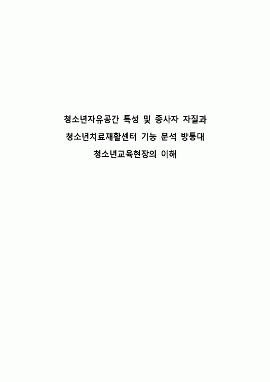 청소년자유공간 특성 및 종사자 자질과 청소년치료재활센터 기능 분석 방통대 청소년교육현장의 이해