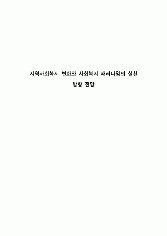 지역사회복지 변화와 사회복지 패러다임의 실천 방향 전망
