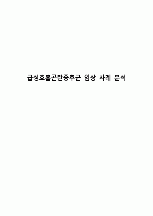 급성호흡곤란증후군 임상 사례 분석
