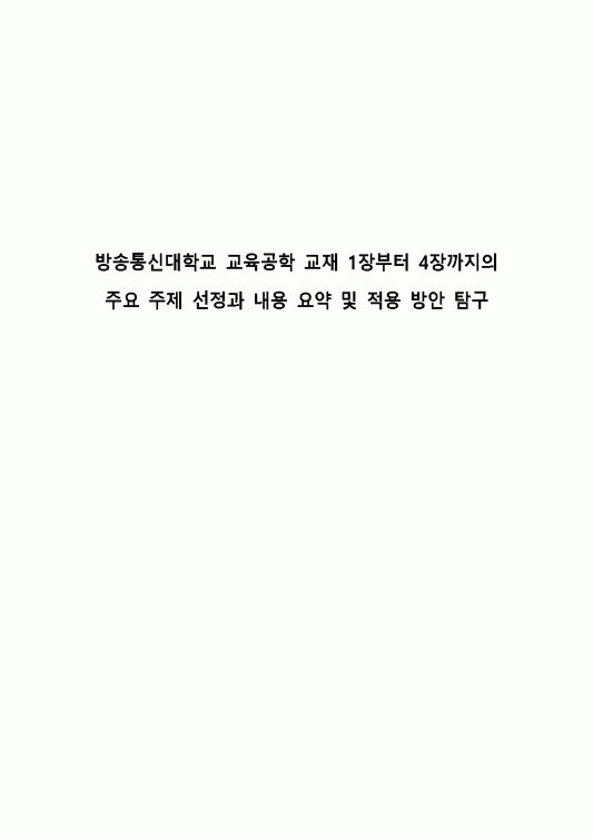 방송통신대학교 교육공학 교재 1장부터 4장까지의 주요 주제 선정과 내용 요약 및 적용 방안 탐구