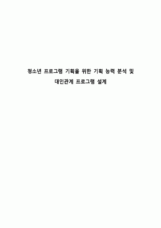 청소년 프로그램 기획을 위한 기획 능력 분석 및 대인관계 프로그램 설계