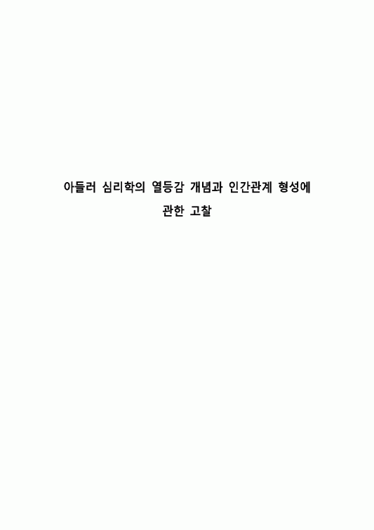아들러 심리학의 열등감 개념과 인간관계 형성에 관한 고찰