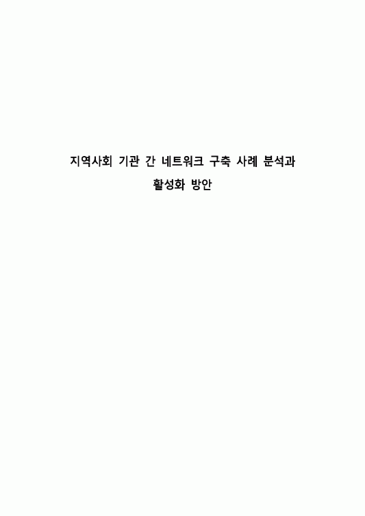 지역사회 기관 간 네트워크 구축 사례 분석과 활성화 방안