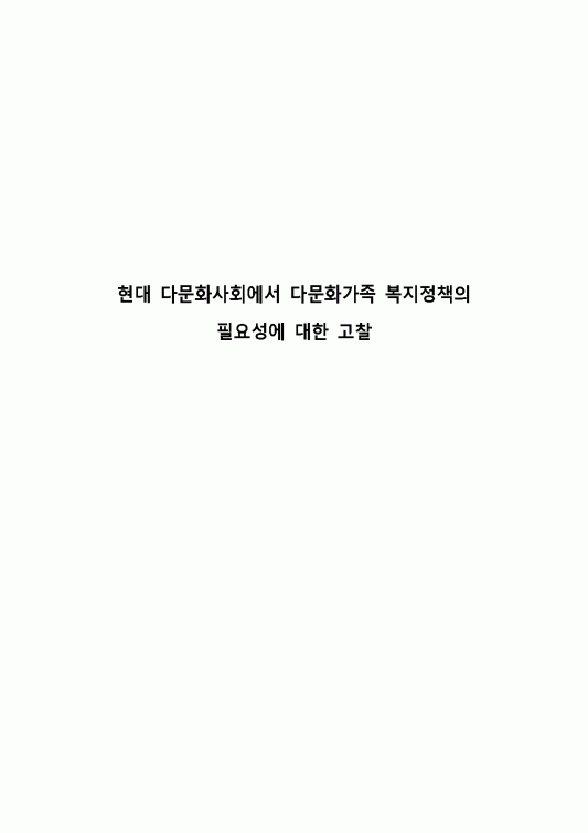 현대 다문화사회에서 다문화가족 복지정책의 필요성에 대한 고찰