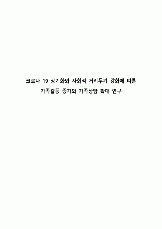 코로나 19 장기화와 사회적 거리두기 강화에 따른 가족갈등 증가와 가족상담 확대 연구