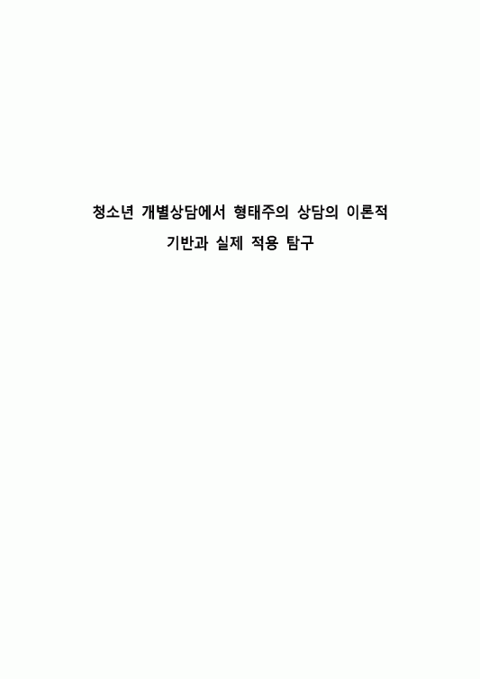 청소년 개별상담에서 형태주의 상담의 이론적 기반과 실제 적용 탐구