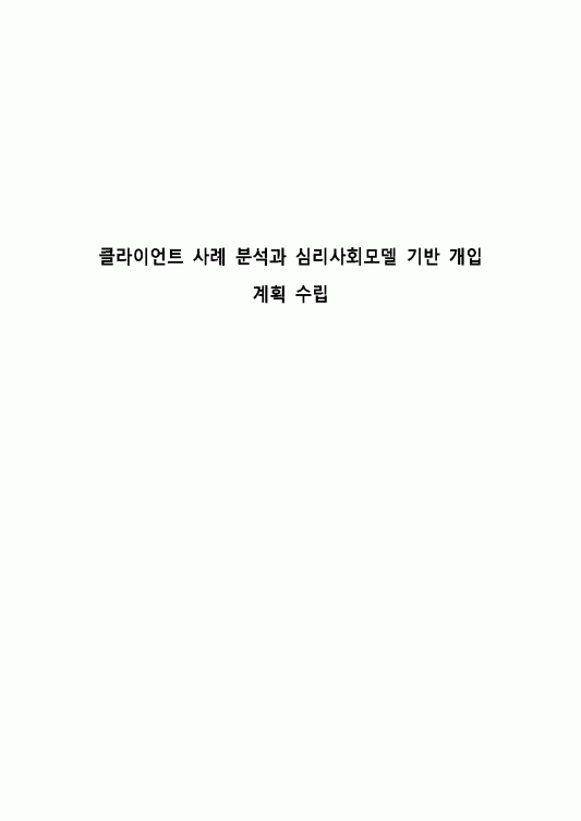 클라이언트 사례 분석과 심리사회모델 기반 개입 계획 수립