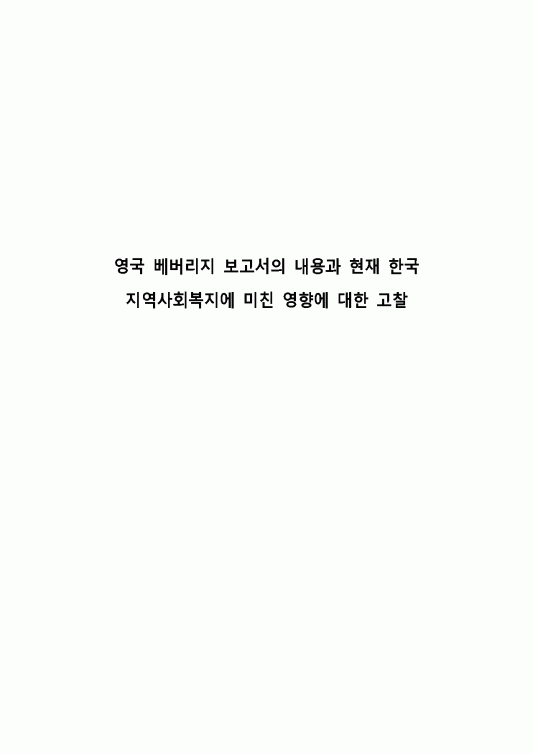 영국 베버리지 보고서의 내용과 현재 한국 지역사회복지에 미친 영향에 대한 고찰