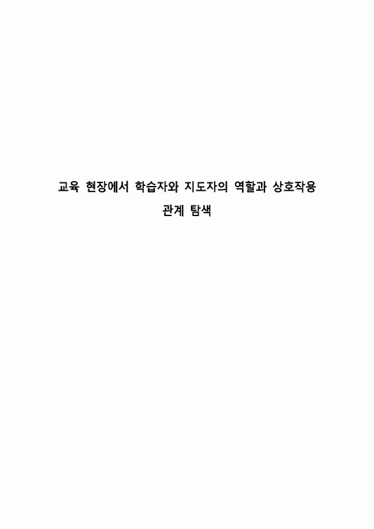 교육 현장에서 학습자와 지도자의 역할과 상호작용 관계 탐색