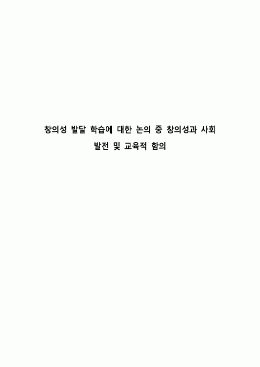 창의성 발달 학습에 대한 논의 중 창의성과 사회 발전 및 교육적 함의