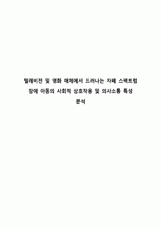 텔레비전 및 영화 매체에서 드러나는 자폐 스펙트럼 장애 아동의 사회적 상호작용 및 의사소통 특성 분석