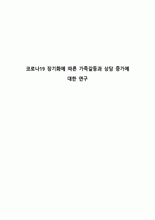 코로나19 장기화에 따른 가족갈등과 상담 증가에 대한 연구