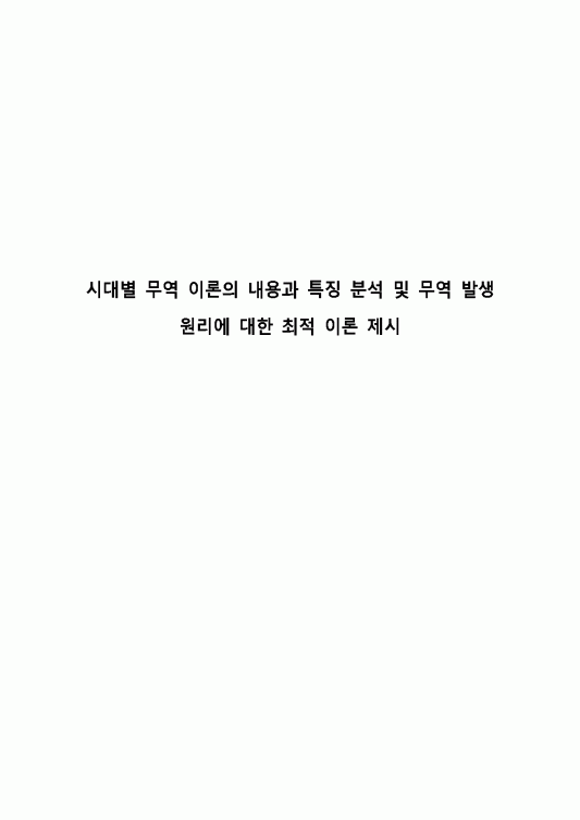 시대별 무역 이론의 내용과 특징 분석 및 무역 발생 원리에 대한 최적 이론 제시