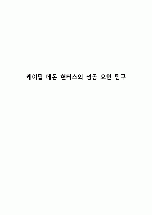 케이팝 데몬 헌터스의 성공 요인 탐구