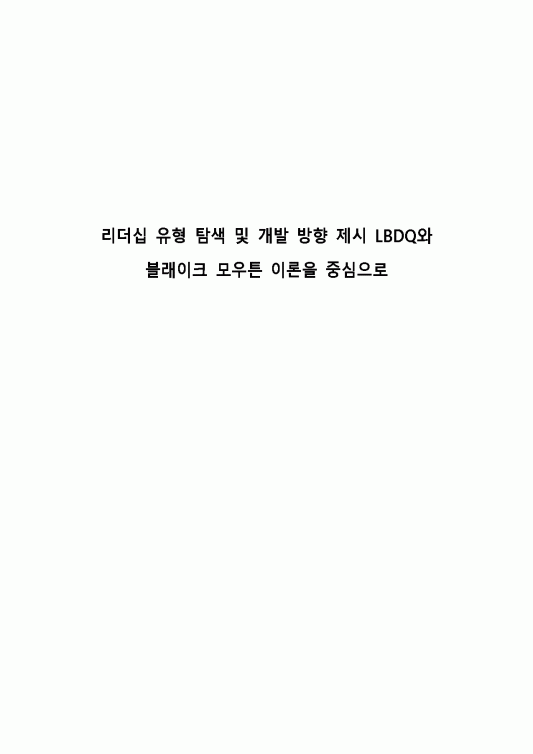 리더십 유형 탐색 및 개발 방향 제시 LBDQ와 블래이크 모우튼 이론을 중심으로