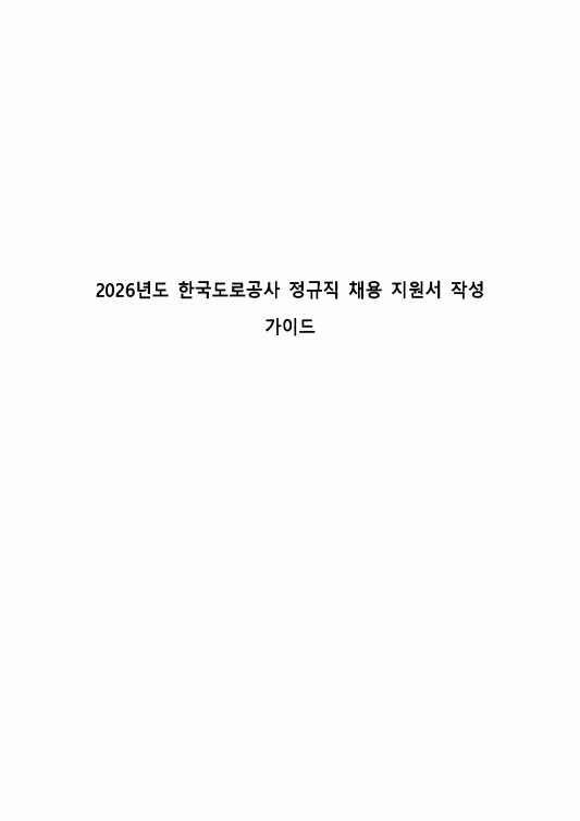 2026년도 한국도로공사 정규직 채용 지원서 작성 가이드