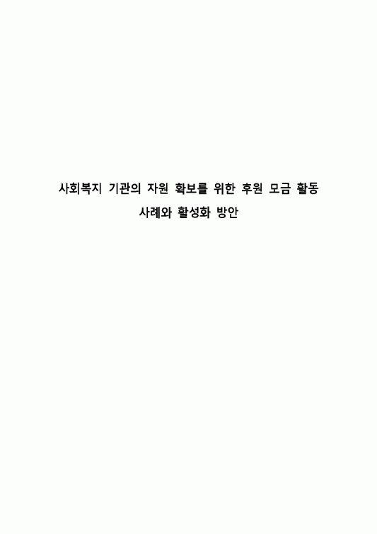 사회복지 기관의 자원 확보를 위한 후원 모금 활동 사례와 활성화 방안
