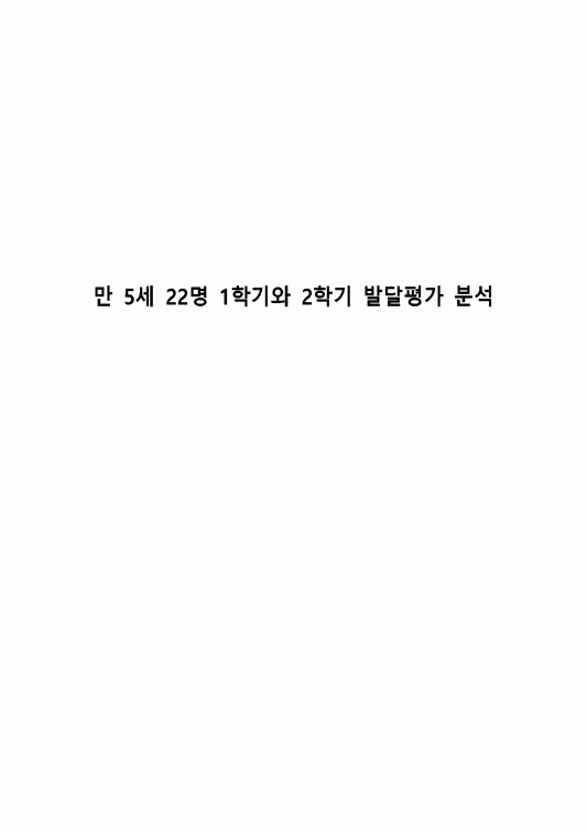 만 5세 22명 1학기와 2학기 발달평가 분석