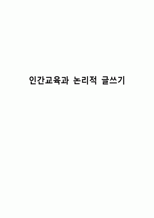 인간교육과 논리적 글쓰기