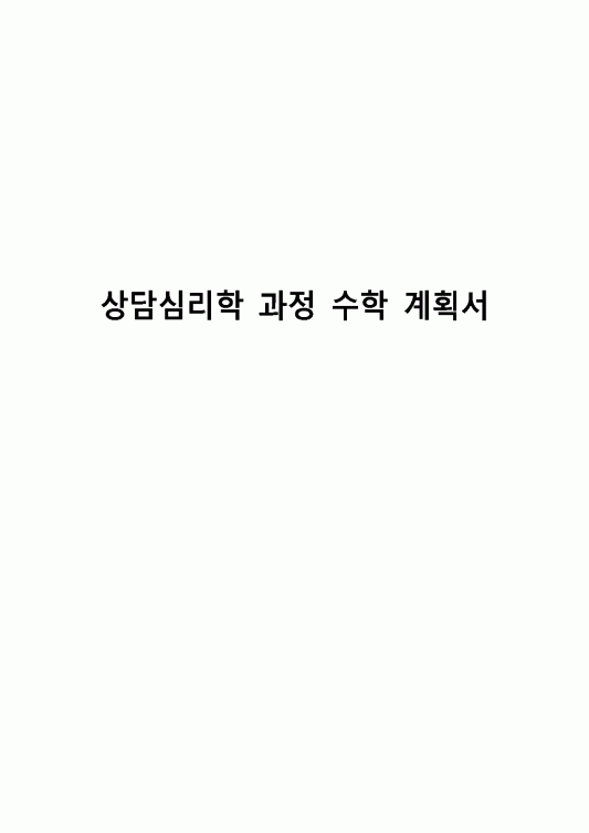 상담심리학 과정 수학 계획서
