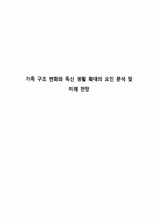 가족 구조 변화와 독신 생활 확대의 요인 분석 및 미래 전망
