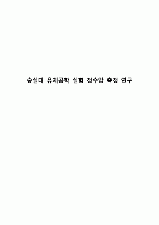 숭실대 유체공학 실험 정수압 측정 연구