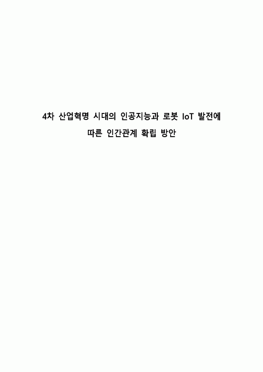 4차 산업혁명 시대의 인공지능과 로봇 IoT 발전에 따른 인간관계 확립 방안