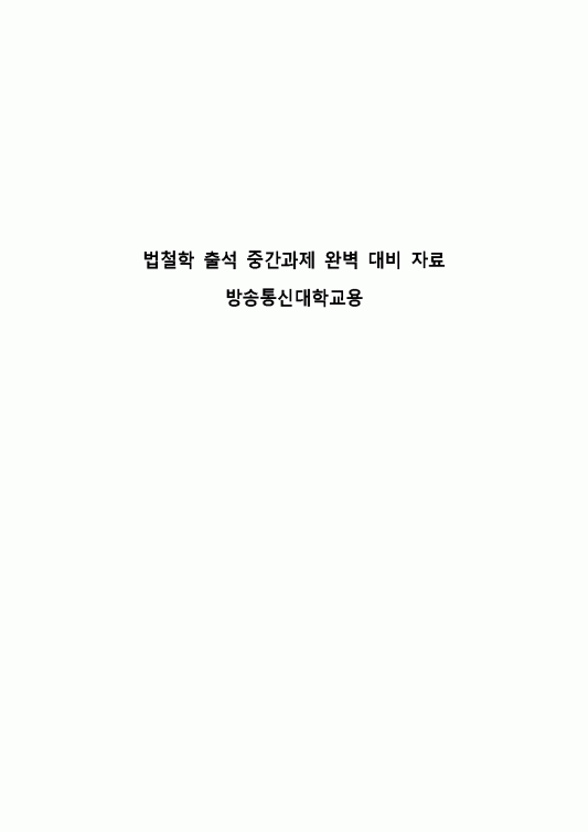 법철학 출석 중간과제 완벽 대비 자료 방송통신대학교용