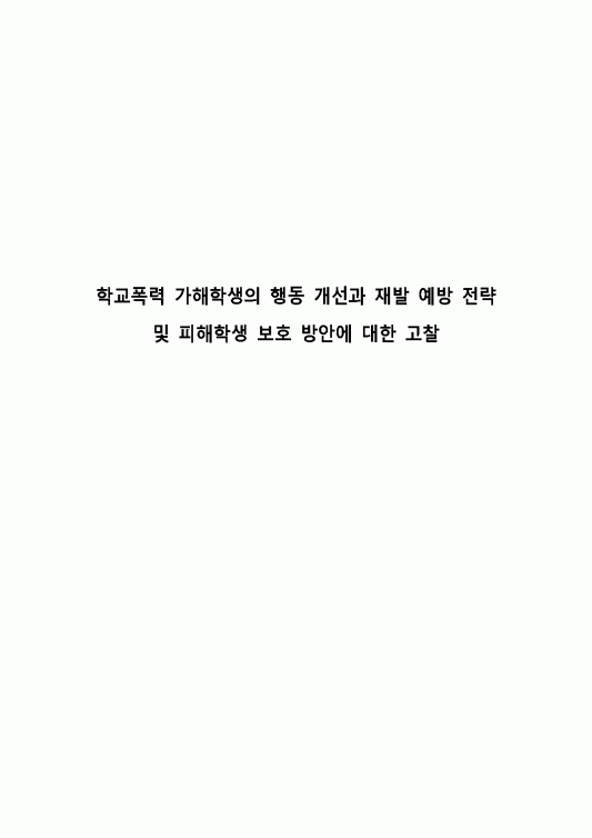 학교폭력 가해학생의 행동 개선과 재발 예방 전략 및 피해학생 보호 방안에 대한 고찰