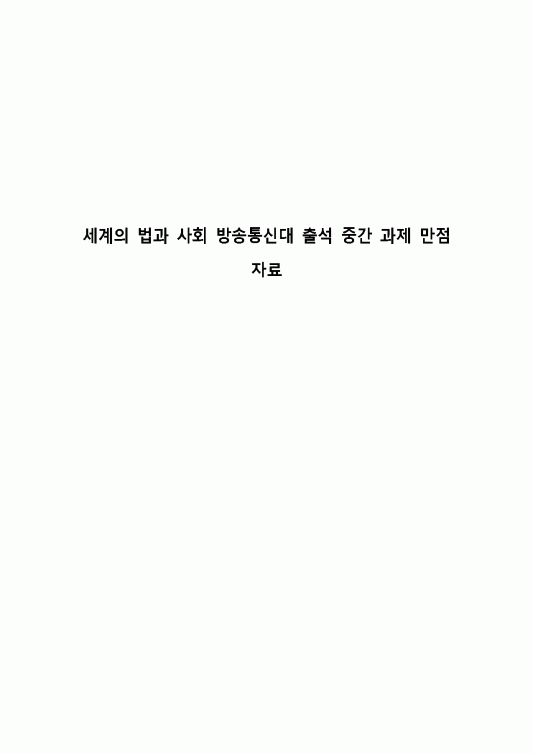 세계의 법과 사회 방송통신대 출석 중간 과제 만점 자료