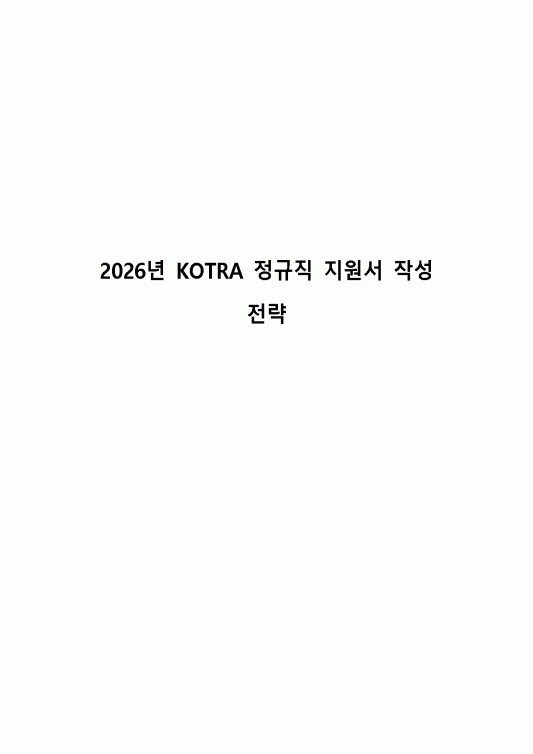 2026년 KOTRA 정규직 지원서 작성 전략