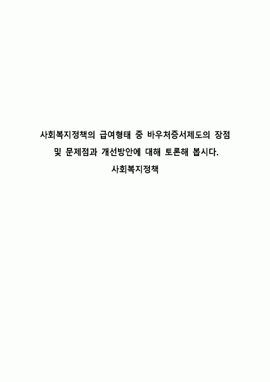 사회복지정책의 급여형태 중 바우처증서제도의 장점 및 문제점과 개선방안에 대해 토론해 봅시다. 사회복지정책