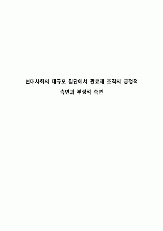 현대사회의 대규모 집단에서 관료제 조직의 긍정적 측면과 부정적 측면